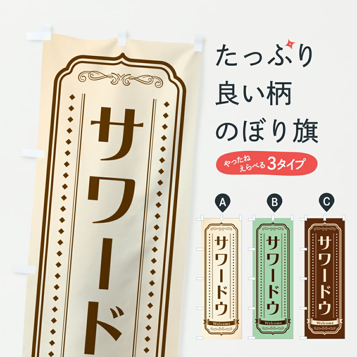 グッズプロののぼり旗は「節約じょうずのぼり」から「セレブのぼり」まで細かく調整できちゃいます。のぼり旗にひと味加えて特別仕様に一部を変えたい店名、社名を入れたいもっと大きくしたい丈夫にしたい長持ちさせたい防炎加工両面別柄にしたい飾り方も選べ...