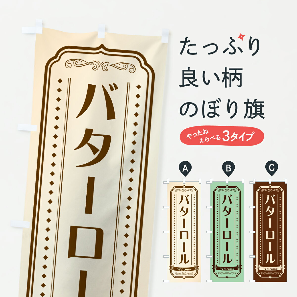 グッズプロののぼり旗は「節約じょうずのぼり」から「セレブのぼり」まで細かく調整できちゃいます。のぼり旗にひと味加えて特別仕様に一部を変えたい店名、社名を入れたいもっと大きくしたい丈夫にしたい長持ちさせたい防炎加工両面別柄にしたい飾り方も選べ...