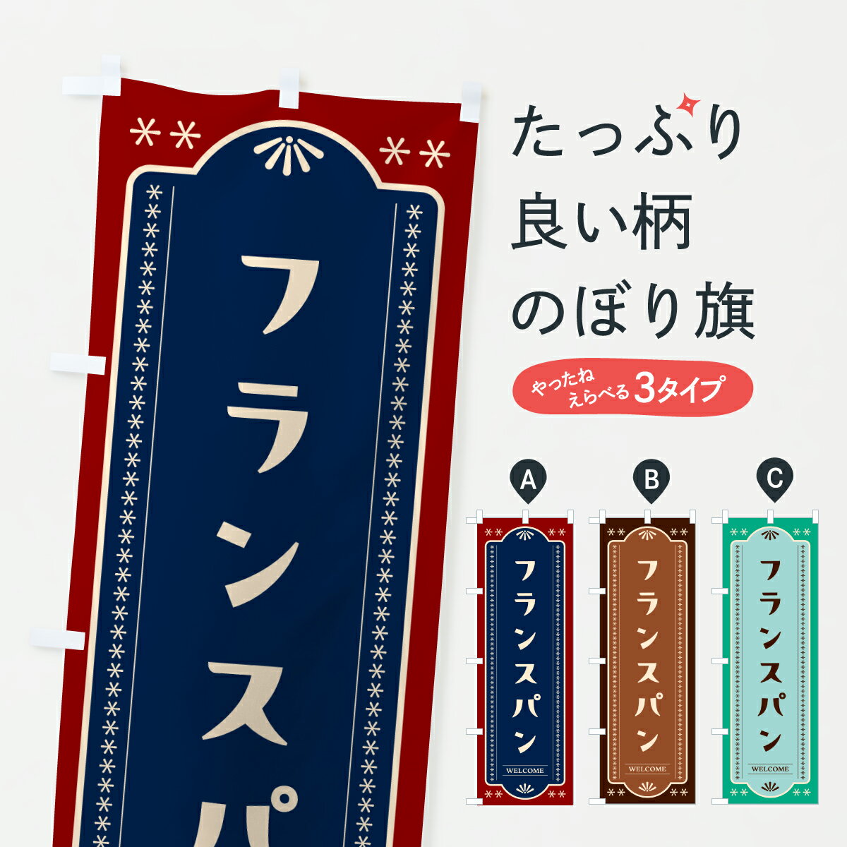 グッズプロののぼり旗は「節約じょうずのぼり」から「セレブのぼり」まで細かく調整できちゃいます。のぼり旗にひと味加えて特別仕様に一部を変えたい店名、社名を入れたいもっと大きくしたい丈夫にしたい長持ちさせたい防炎加工両面別柄にしたい飾り方も選べ...
