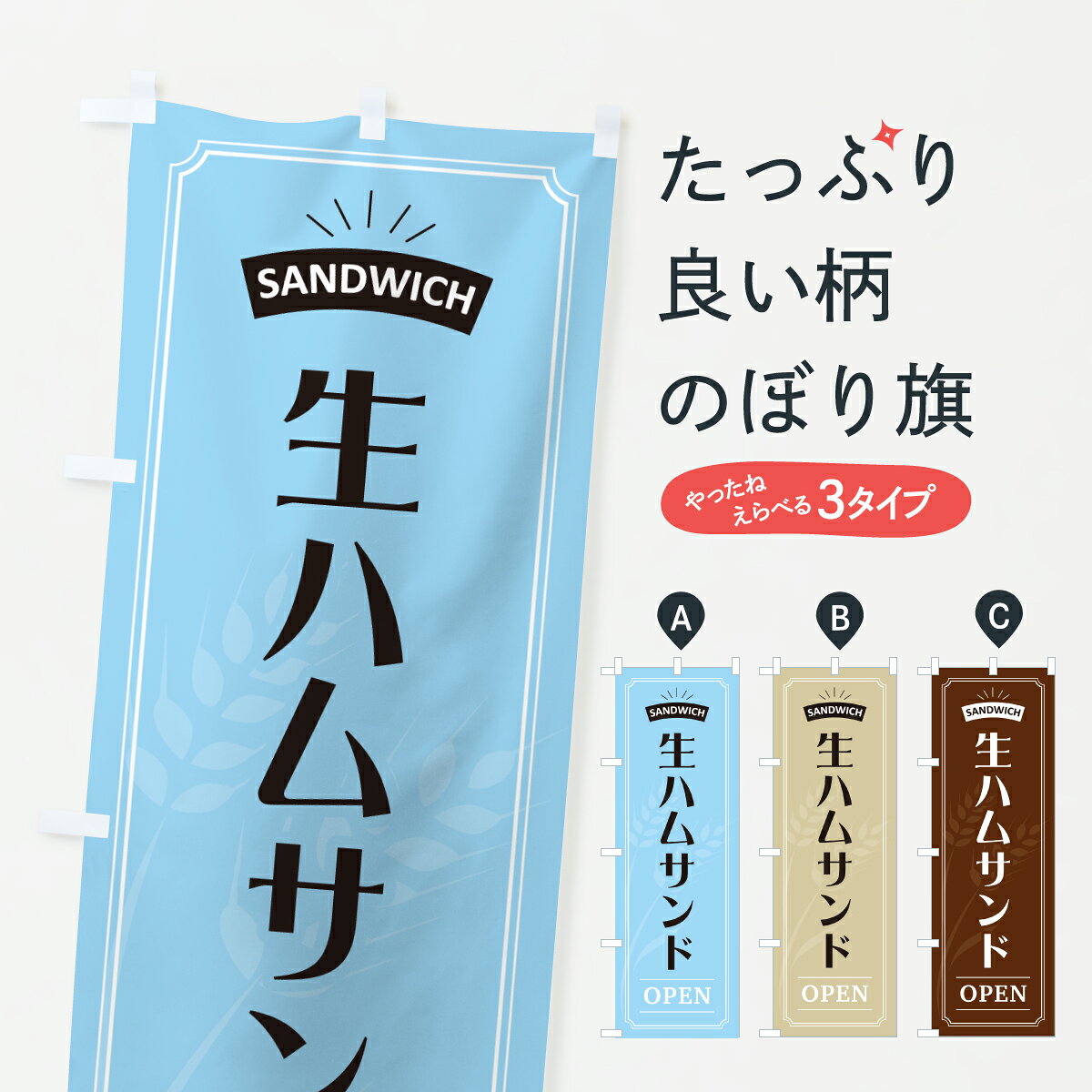 グッズプロののぼり旗は「節約じょうずのぼり」から「セレブのぼり」まで細かく調整できちゃいます。のぼり旗にひと味加えて特別仕様に一部を変えたい店名、社名を入れたいもっと大きくしたい丈夫にしたい長持ちさせたい防炎加工両面別柄にしたい飾り方も選べ...