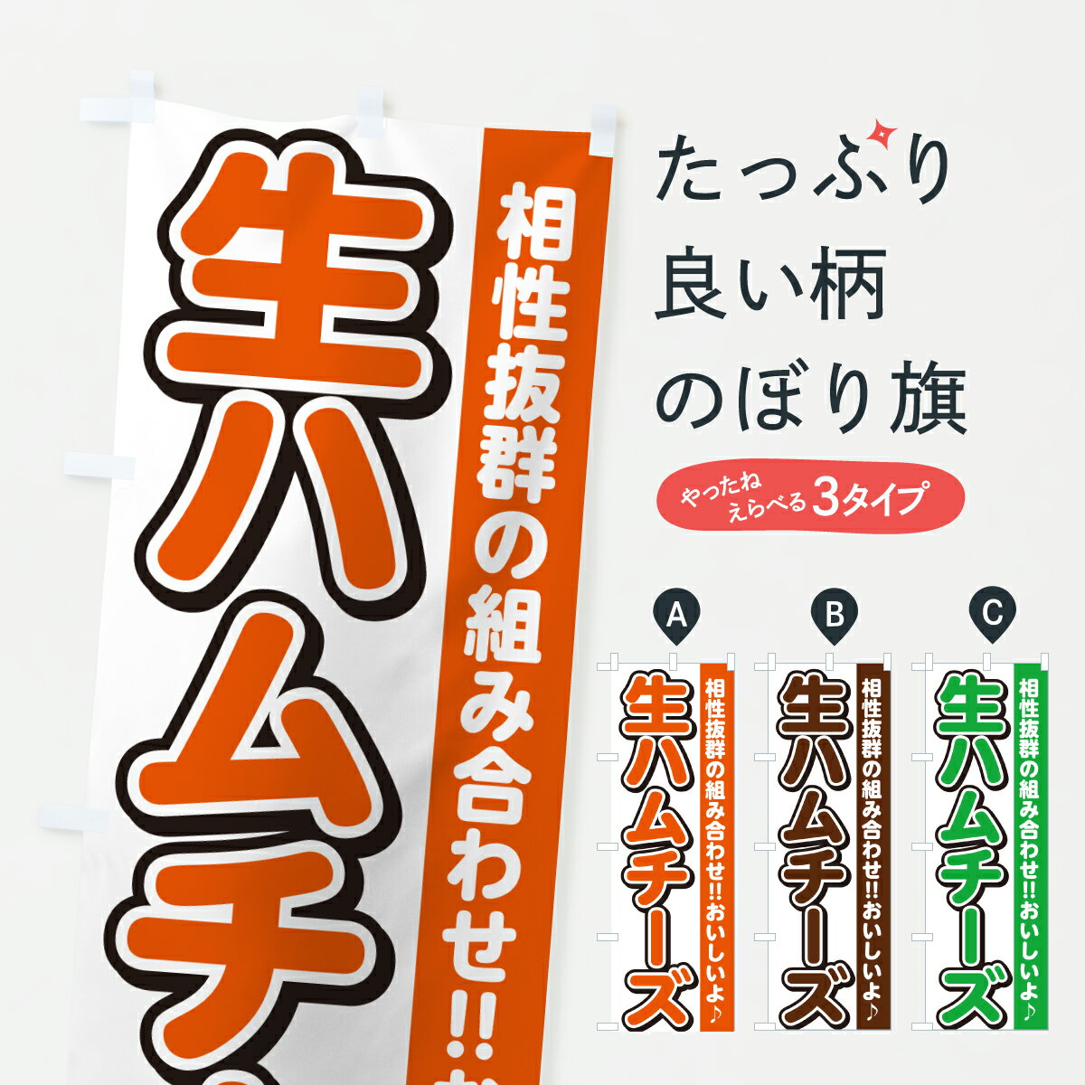 グッズプロののぼり旗は「節約じょうずのぼり」から「セレブのぼり」まで細かく調整できちゃいます。のぼり旗にひと味加えて特別仕様に一部を変えたい店名、社名を入れたいもっと大きくしたい丈夫にしたい長持ちさせたい防炎加工両面別柄にしたい飾り方も選べ...