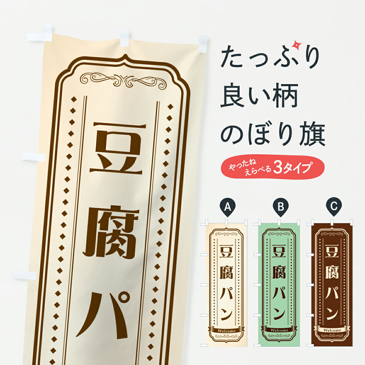 グッズプロののぼり旗は「節約じょうずのぼり」から「セレブのぼり」まで細かく調整できちゃいます。のぼり旗にひと味加えて特別仕様に一部を変えたい店名、社名を入れたいもっと大きくしたい丈夫にしたい長持ちさせたい防炎加工両面別柄にしたい飾り方も選べ...