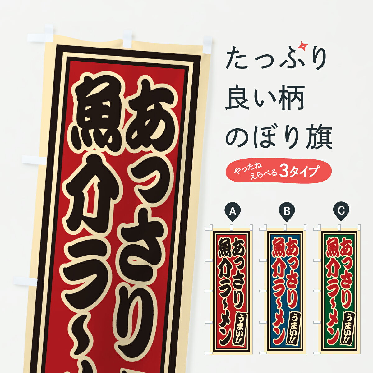 グッズプロののぼり旗は「節約じょうずのぼり」から「セレブのぼり」まで細かく調整できちゃいます。のぼり旗にひと味加えて特別仕様に一部を変えたい店名、社名を入れたいもっと大きくしたい丈夫にしたい長持ちさせたい防炎加工両面別柄にしたい飾り方も選べ...
