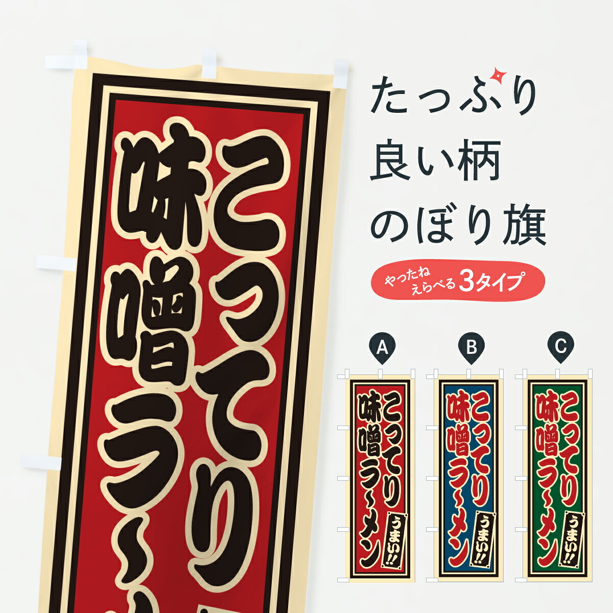 グッズプロののぼり旗は「節約じょうずのぼり」から「セレブのぼり」まで細かく調整できちゃいます。のぼり旗にひと味加えて特別仕様に一部を変えたい店名、社名を入れたいもっと大きくしたい丈夫にしたい長持ちさせたい防炎加工両面別柄にしたい飾り方も選べ...