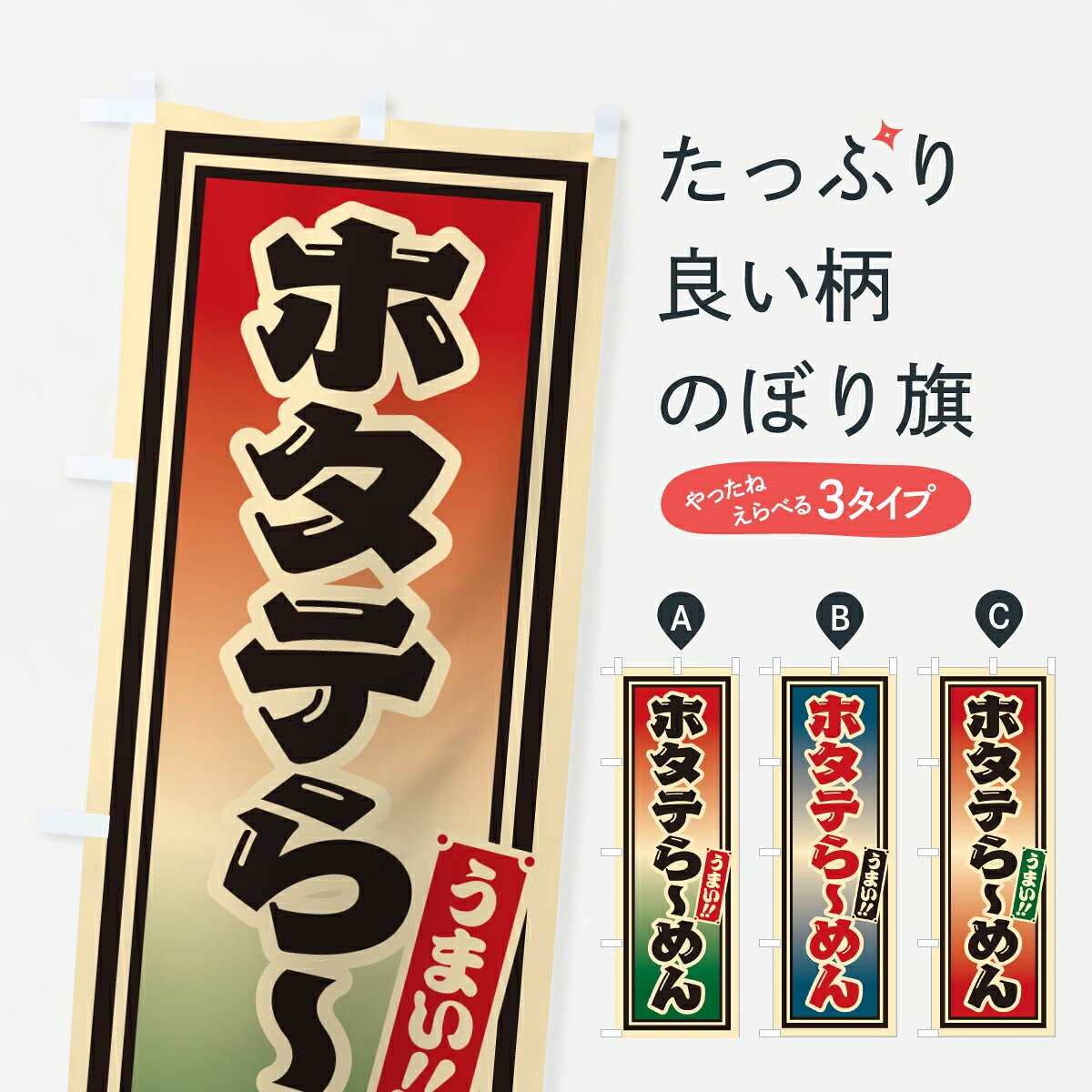 グッズプロののぼり旗は「節約じょうずのぼり」から「セレブのぼり」まで細かく調整できちゃいます。のぼり旗にひと味加えて特別仕様に一部を変えたい店名、社名を入れたいもっと大きくしたい丈夫にしたい長持ちさせたい防炎加工両面別柄にしたい飾り方も選べ...