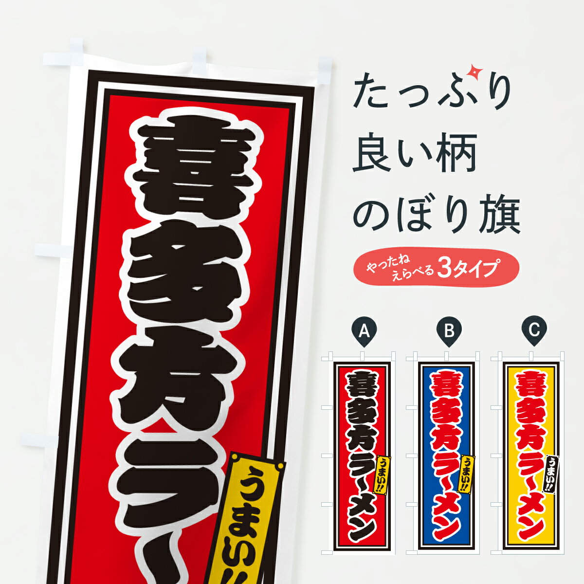 グッズプロののぼり旗は「節約じょうずのぼり」から「セレブのぼり」まで細かく調整できちゃいます。のぼり旗にひと味加えて特別仕様に一部を変えたい店名、社名を入れたいもっと大きくしたい丈夫にしたい長持ちさせたい防炎加工両面別柄にしたい飾り方も選べ...