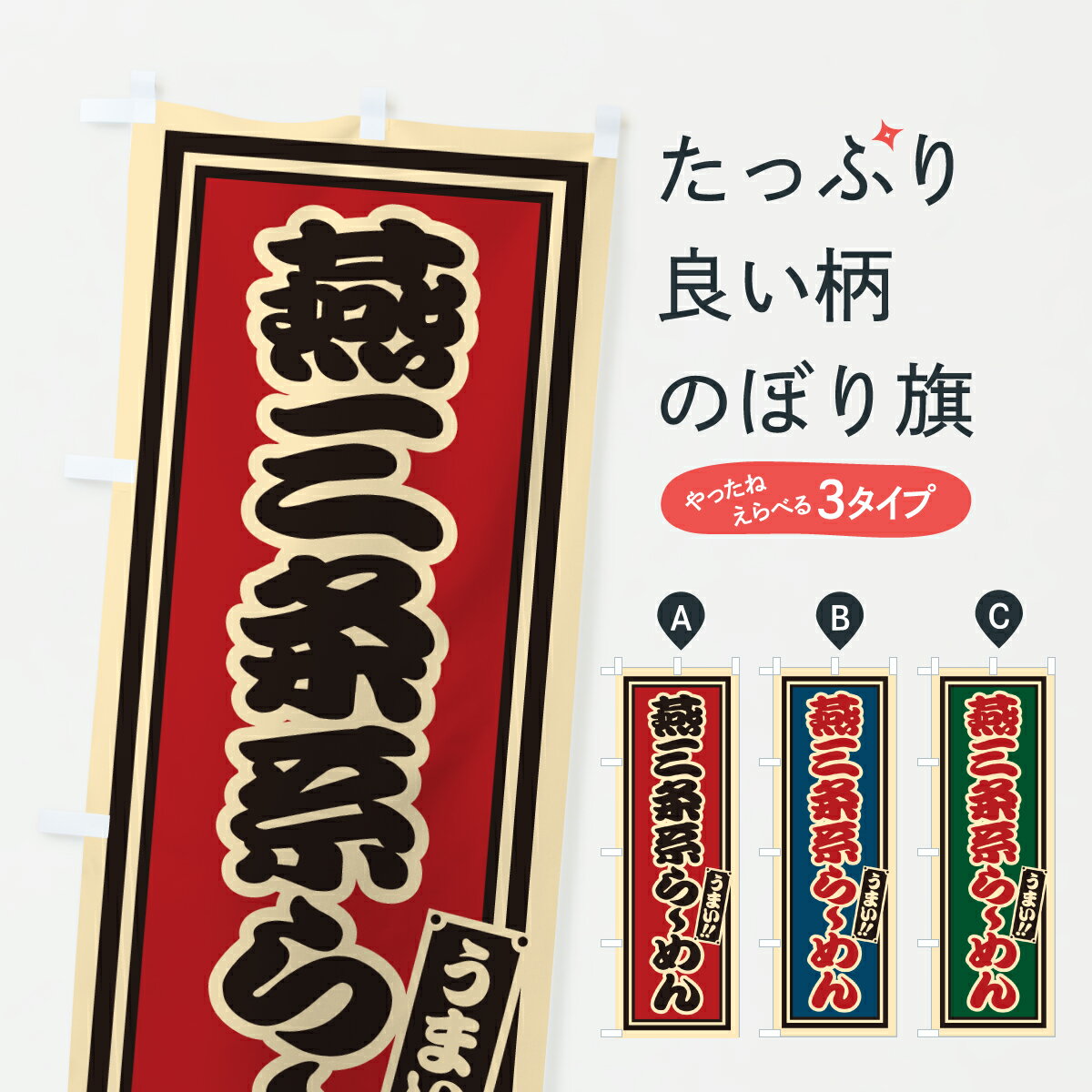 グッズプロののぼり旗は「節約じょうずのぼり」から「セレブのぼり」まで細かく調整できちゃいます。のぼり旗にひと味加えて特別仕様に一部を変えたい店名、社名を入れたいもっと大きくしたい丈夫にしたい長持ちさせたい防炎加工両面別柄にしたい飾り方も選べ...