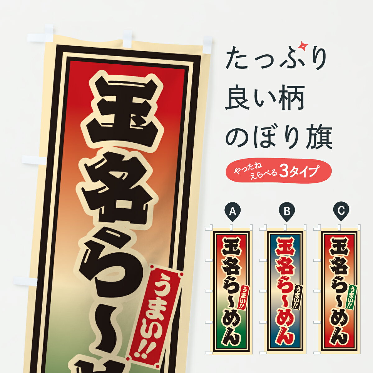 グッズプロののぼり旗は「節約じょうずのぼり」から「セレブのぼり」まで細かく調整できちゃいます。のぼり旗にひと味加えて特別仕様に一部を変えたい店名、社名を入れたいもっと大きくしたい丈夫にしたい長持ちさせたい防炎加工両面別柄にしたい飾り方も選べ...