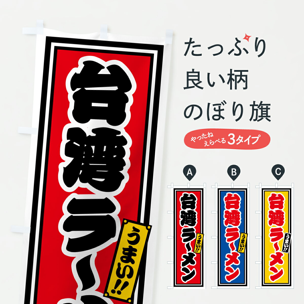 グッズプロののぼり旗は「節約じょうずのぼり」から「セレブのぼり」まで細かく調整できちゃいます。のぼり旗にひと味加えて特別仕様に一部を変えたい店名、社名を入れたいもっと大きくしたい丈夫にしたい長持ちさせたい防炎加工両面別柄にしたい飾り方も選べ...