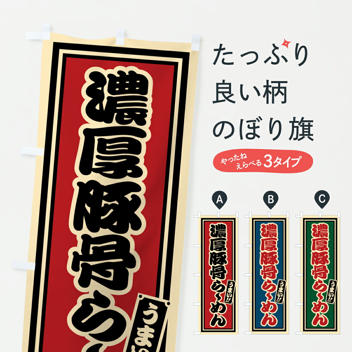 グッズプロののぼり旗は「節約じょうずのぼり」から「セレブのぼり」まで細かく調整できちゃいます。のぼり旗にひと味加えて特別仕様に一部を変えたい店名、社名を入れたいもっと大きくしたい丈夫にしたい長持ちさせたい防炎加工両面別柄にしたい飾り方も選べ...