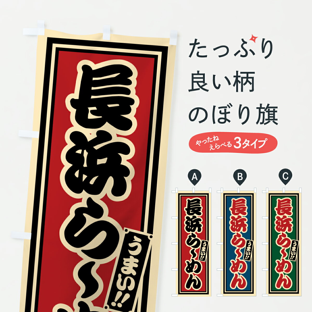 グッズプロののぼり旗は「節約じょうずのぼり」から「セレブのぼり」まで細かく調整できちゃいます。のぼり旗にひと味加えて特別仕様に一部を変えたい店名、社名を入れたいもっと大きくしたい丈夫にしたい長持ちさせたい防炎加工両面別柄にしたい飾り方も選べ...