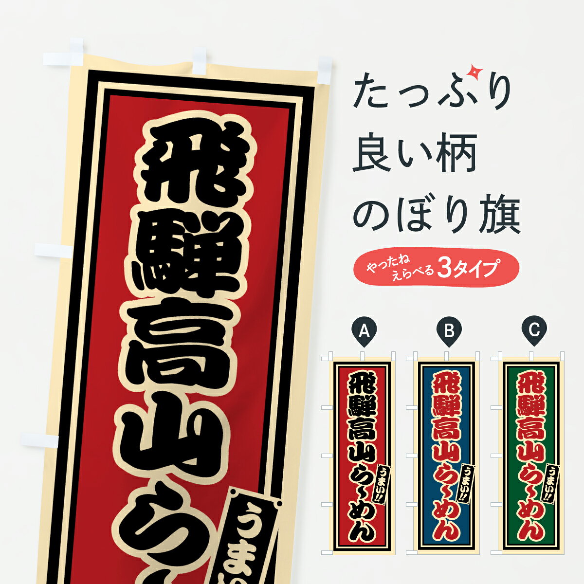 グッズプロののぼり旗は「節約じょうずのぼり」から「セレブのぼり」まで細かく調整できちゃいます。のぼり旗にひと味加えて特別仕様に一部を変えたい店名、社名を入れたいもっと大きくしたい丈夫にしたい長持ちさせたい防炎加工両面別柄にしたい飾り方も選べ...