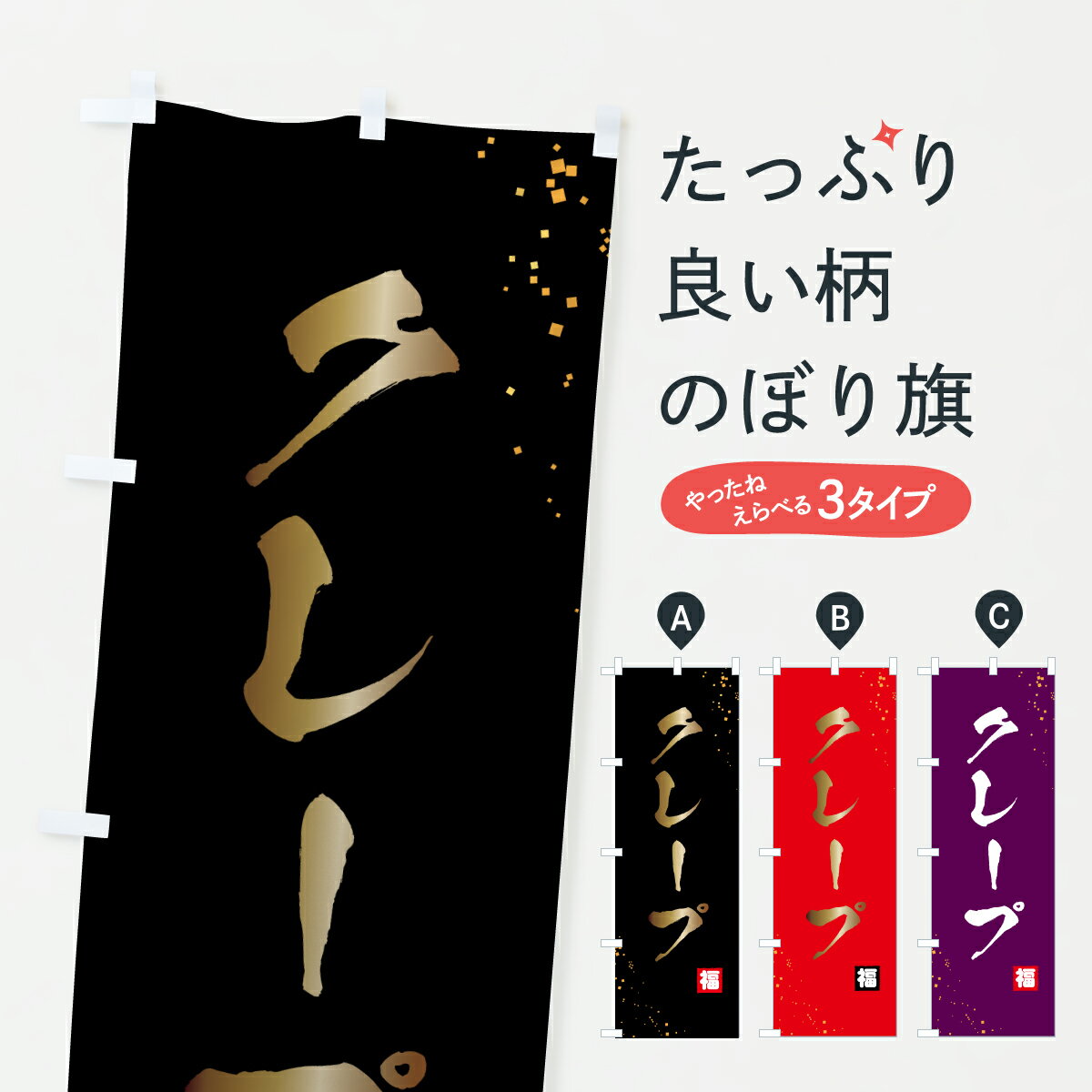 グッズプロののぼり旗は「節約じょうずのぼり」から「セレブのぼり」まで細かく調整できちゃいます。のぼり旗にひと味加えて特別仕様に一部を変えたい店名、社名を入れたいもっと大きくしたい丈夫にしたい長持ちさせたい防炎加工両面別柄にしたい飾り方も選べ...