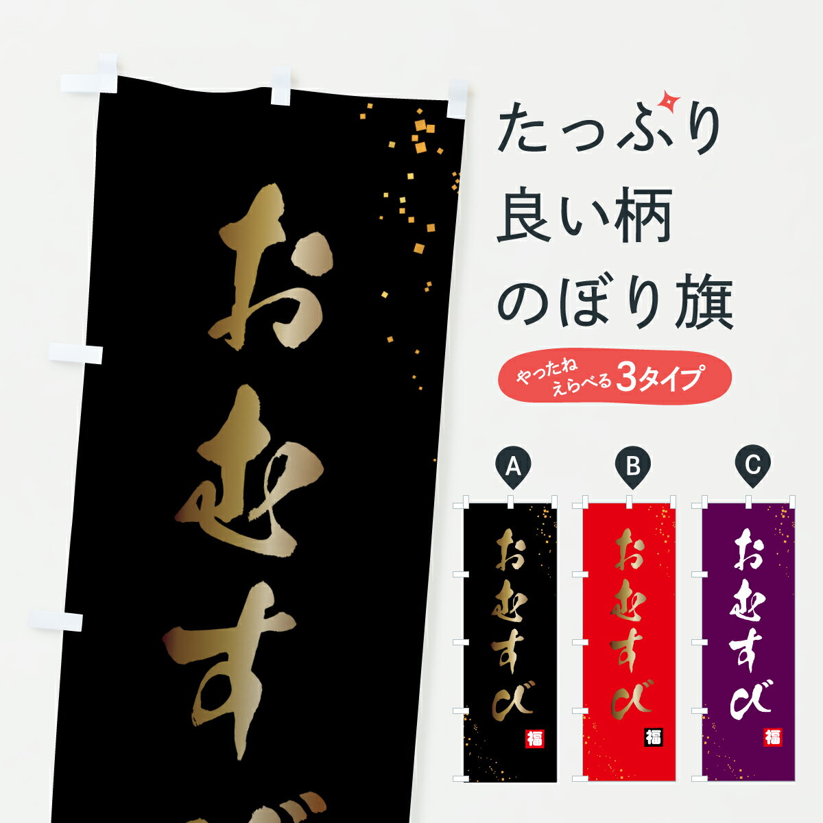 グッズプロののぼり旗は「節約じょうずのぼり」から「セレブのぼり」まで細かく調整できちゃいます。のぼり旗にひと味加えて特別仕様に一部を変えたい店名、社名を入れたいもっと大きくしたい丈夫にしたい長持ちさせたい防炎加工両面別柄にしたい飾り方も選べ...