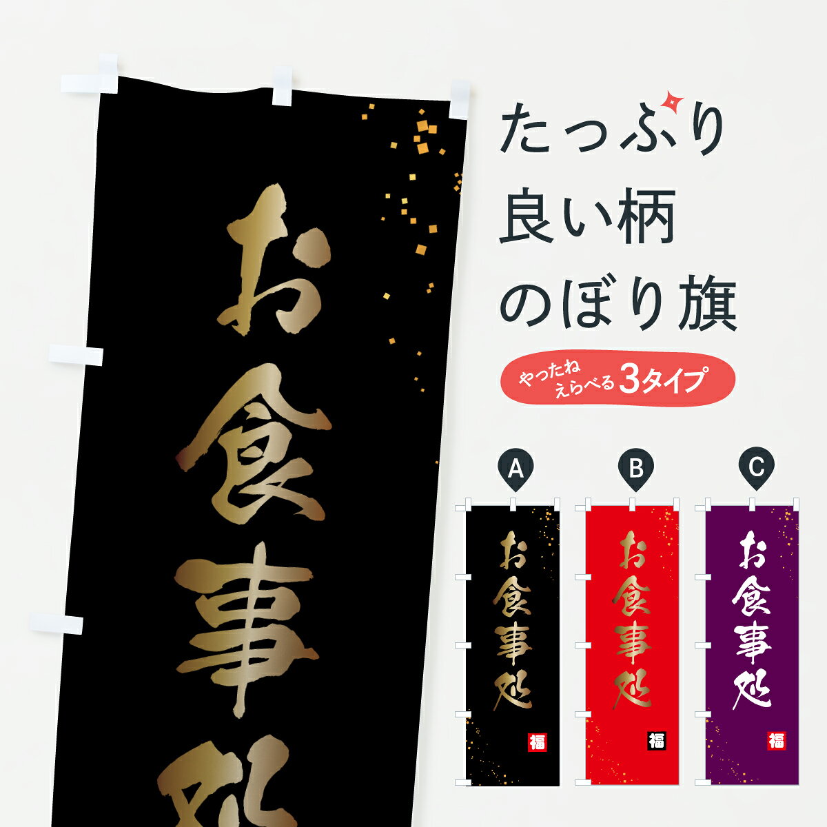 グッズプロののぼり旗は「節約じょうずのぼり」から「セレブのぼり」まで細かく調整できちゃいます。のぼり旗にひと味加えて特別仕様に一部を変えたい店名、社名を入れたいもっと大きくしたい丈夫にしたい長持ちさせたい防炎加工両面別柄にしたい飾り方も選べ...