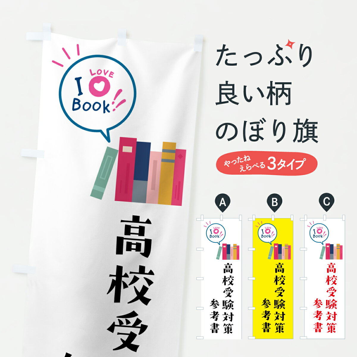 グッズプロののぼり旗は「節約じょうずのぼり」から「セレブのぼり」まで細かく調整できちゃいます。のぼり旗にひと味加えて特別仕様に一部を変えたい店名、社名を入れたいもっと大きくしたい丈夫にしたい長持ちさせたい防炎加工両面別柄にしたい飾り方も選べ...