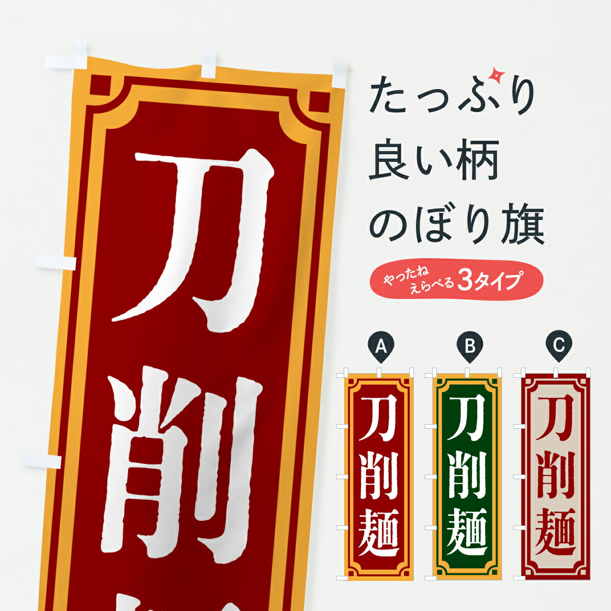 グッズプロののぼり旗は「節約じょうずのぼり」から「セレブのぼり」まで細かく調整できちゃいます。のぼり旗にひと味加えて特別仕様に一部を変えたい店名、社名を入れたいもっと大きくしたい丈夫にしたい長持ちさせたい防炎加工両面別柄にしたい飾り方も選べ...