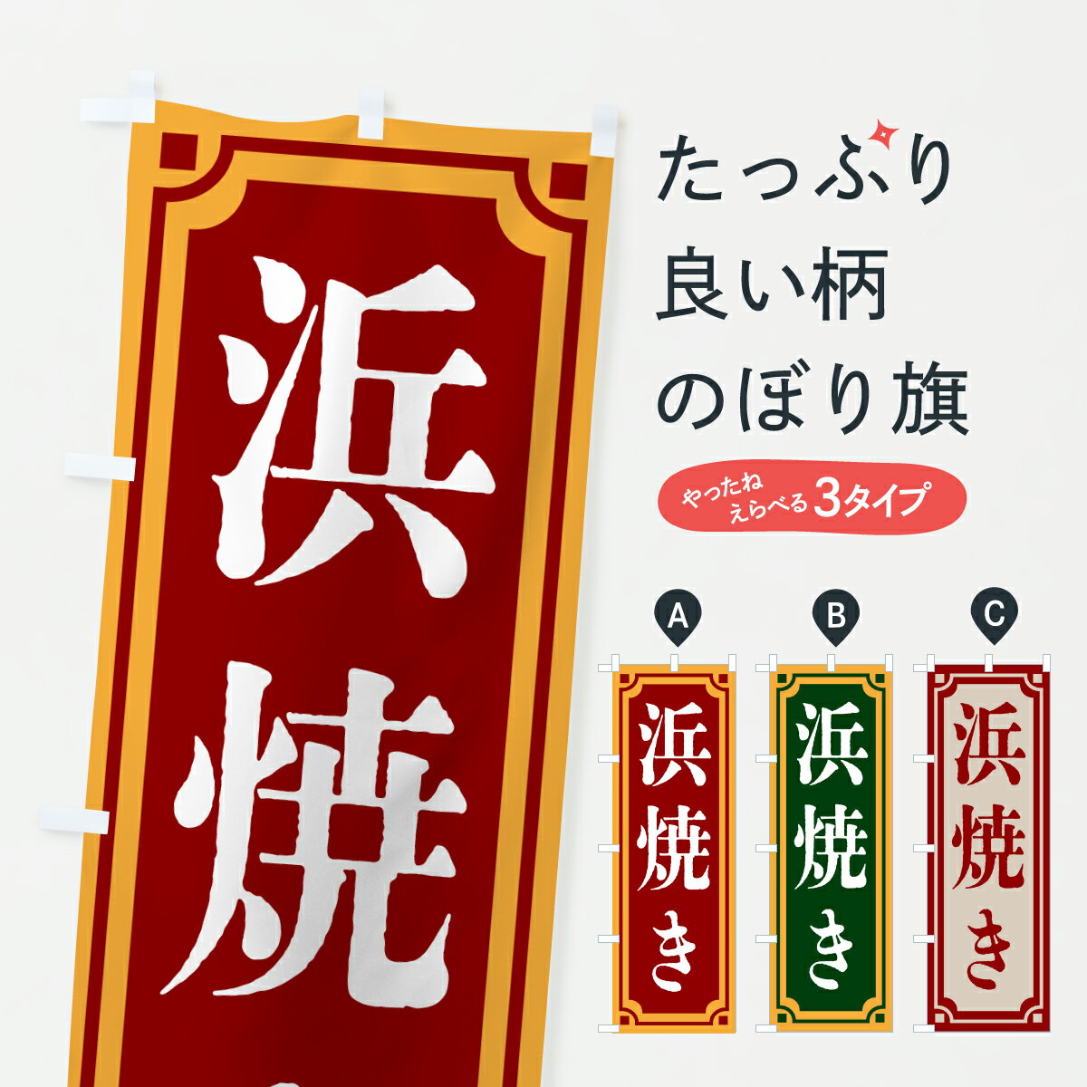 グッズプロののぼり旗は「節約じょうずのぼり」から「セレブのぼり」まで細かく調整できちゃいます。のぼり旗にひと味加えて特別仕様に一部を変えたい店名、社名を入れたいもっと大きくしたい丈夫にしたい長持ちさせたい防炎加工両面別柄にしたい飾り方も選べ...