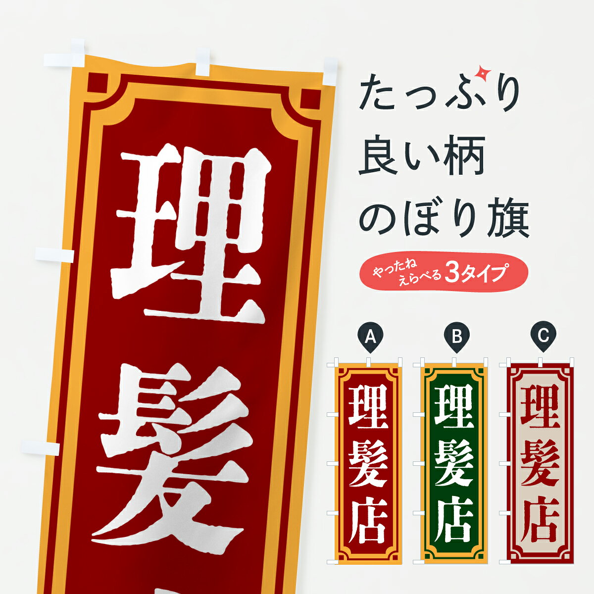 グッズプロののぼり旗は「節約じょうずのぼり」から「セレブのぼり」まで細かく調整できちゃいます。のぼり旗にひと味加えて特別仕様に一部を変えたい店名、社名を入れたいもっと大きくしたい丈夫にしたい長持ちさせたい防炎加工両面別柄にしたい飾り方も選べ...