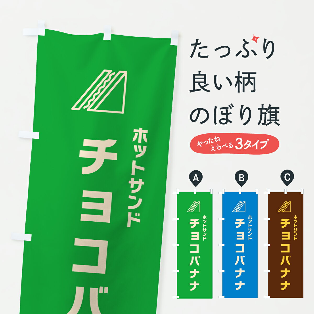 グッズプロののぼり旗は「節約じょうずのぼり」から「セレブのぼり」まで細かく調整できちゃいます。のぼり旗にひと味加えて特別仕様に一部を変えたい店名、社名を入れたいもっと大きくしたい丈夫にしたい長持ちさせたい防炎加工両面別柄にしたい飾り方も選べ...