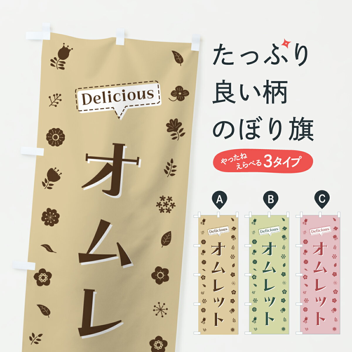 グッズプロののぼり旗は「節約じょうずのぼり」から「セレブのぼり」まで細かく調整できちゃいます。のぼり旗にひと味加えて特別仕様に一部を変えたい店名、社名を入れたいもっと大きくしたい丈夫にしたい長持ちさせたい防炎加工両面別柄にしたい飾り方も選べ...