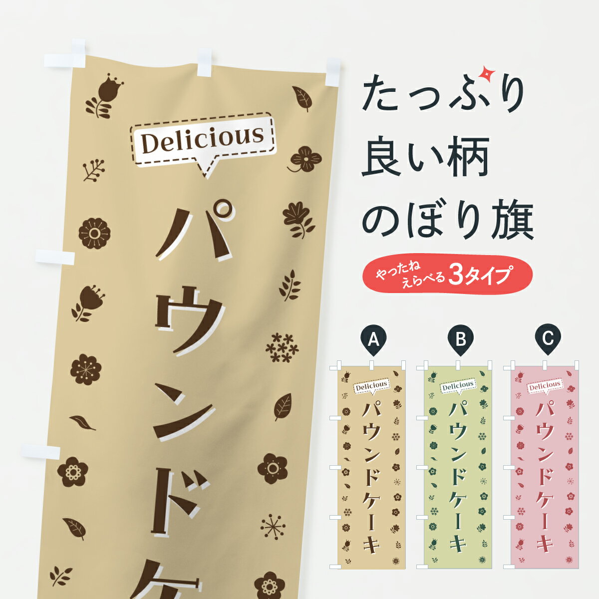 グッズプロののぼり旗は「節約じょうずのぼり」から「セレブのぼり」まで細かく調整できちゃいます。のぼり旗にひと味加えて特別仕様に一部を変えたい店名、社名を入れたいもっと大きくしたい丈夫にしたい長持ちさせたい防炎加工両面別柄にしたい飾り方も選べ...