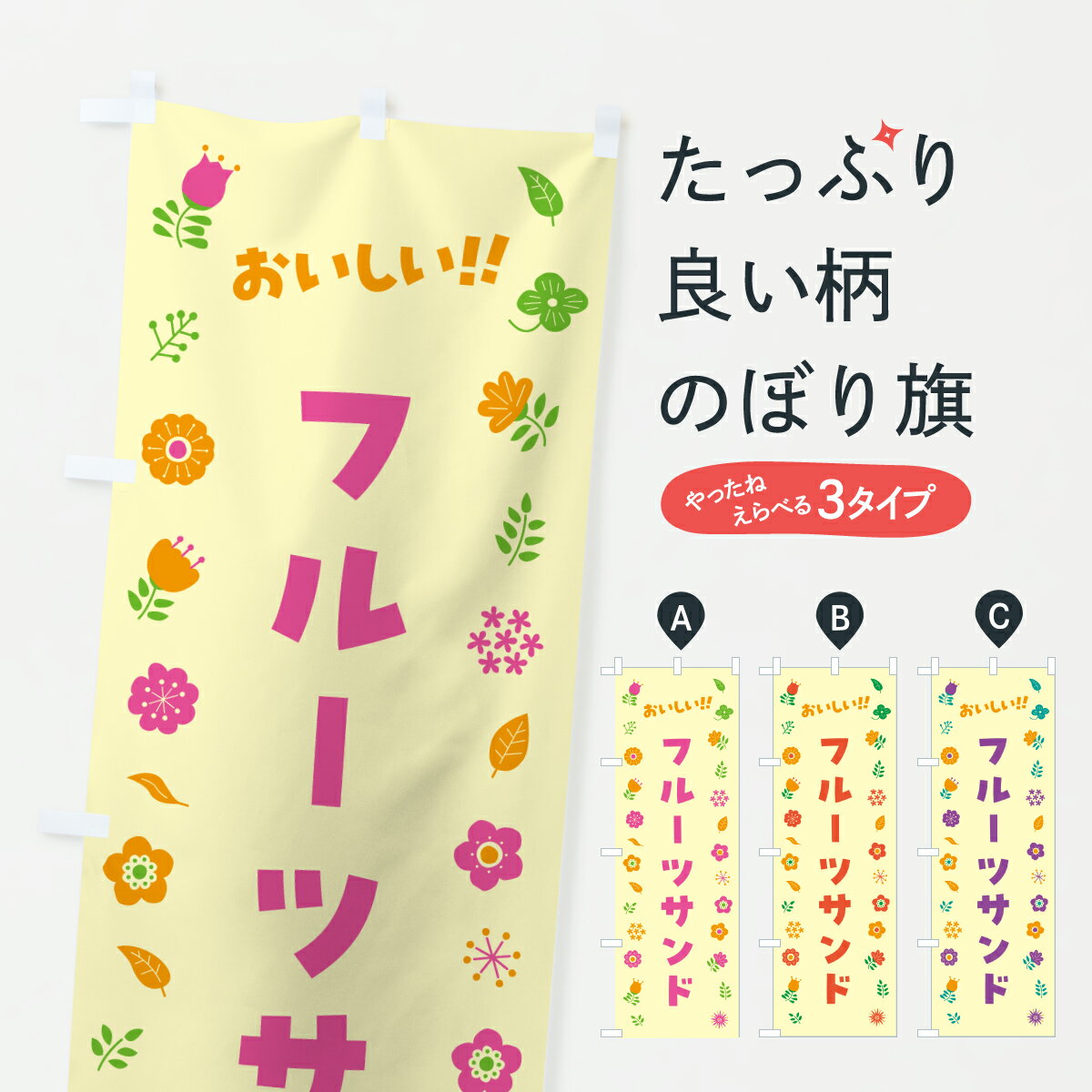 グッズプロののぼり旗は「節約じょうずのぼり」から「セレブのぼり」まで細かく調整できちゃいます。のぼり旗にひと味加えて特別仕様に一部を変えたい店名、社名を入れたいもっと大きくしたい丈夫にしたい長持ちさせたい防炎加工両面別柄にしたい飾り方も選べ...