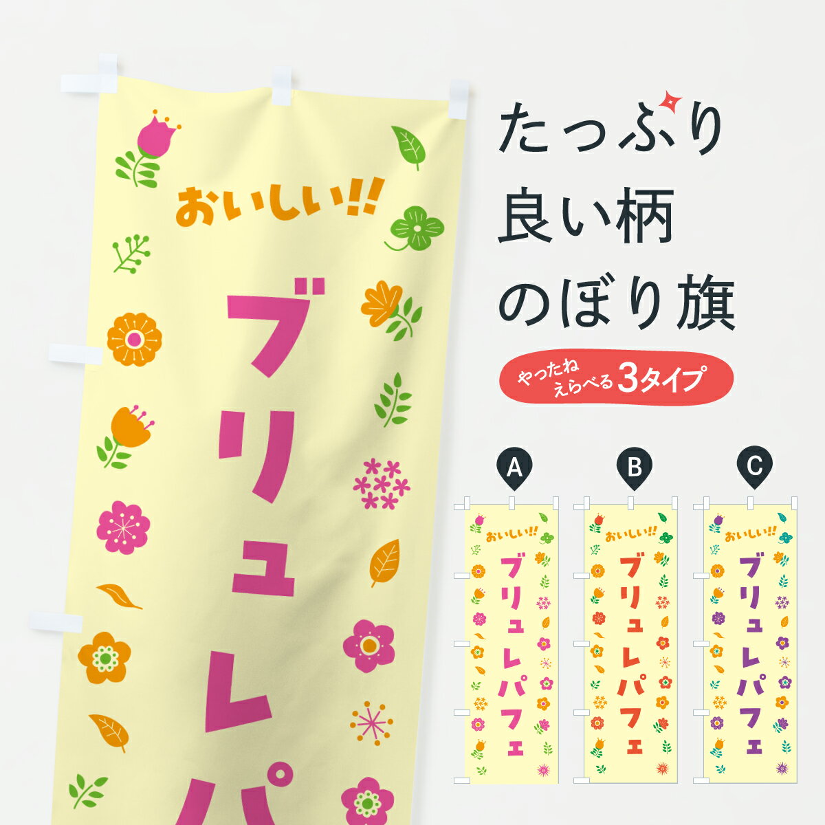 グッズプロののぼり旗は「節約じょうずのぼり」から「セレブのぼり」まで細かく調整できちゃいます。のぼり旗にひと味加えて特別仕様に一部を変えたい店名、社名を入れたいもっと大きくしたい丈夫にしたい長持ちさせたい防炎加工両面別柄にしたい飾り方も選べ...