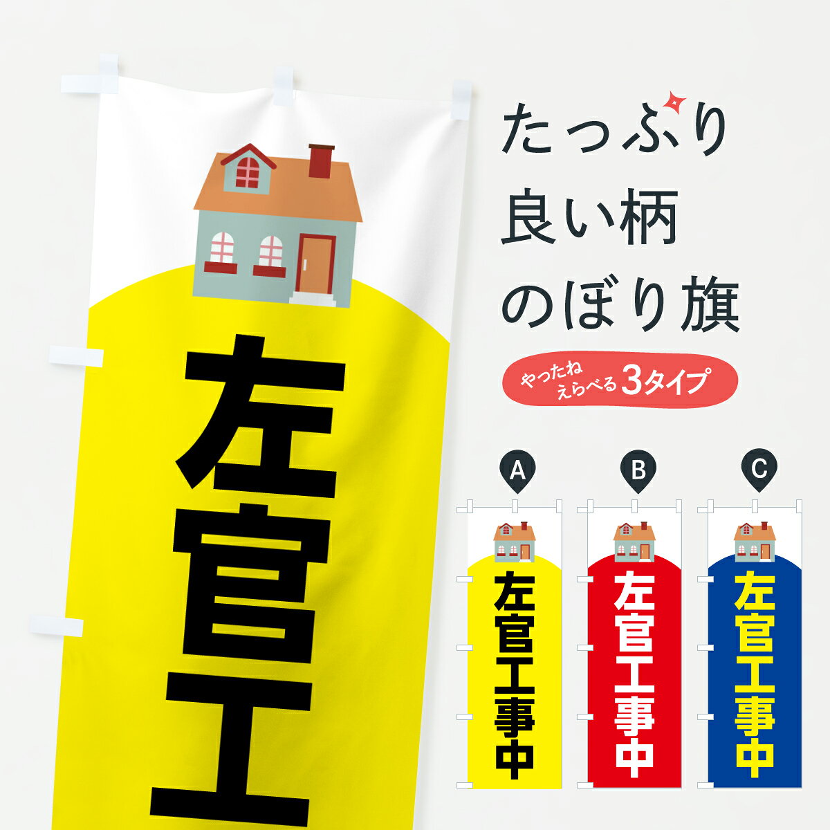 グッズプロののぼり旗は「節約じょうずのぼり」から「セレブのぼり」まで細かく調整できちゃいます。のぼり旗にひと味加えて特別仕様に一部を変えたい店名、社名を入れたいもっと大きくしたい丈夫にしたい長持ちさせたい防炎加工両面別柄にしたい飾り方も選べ...