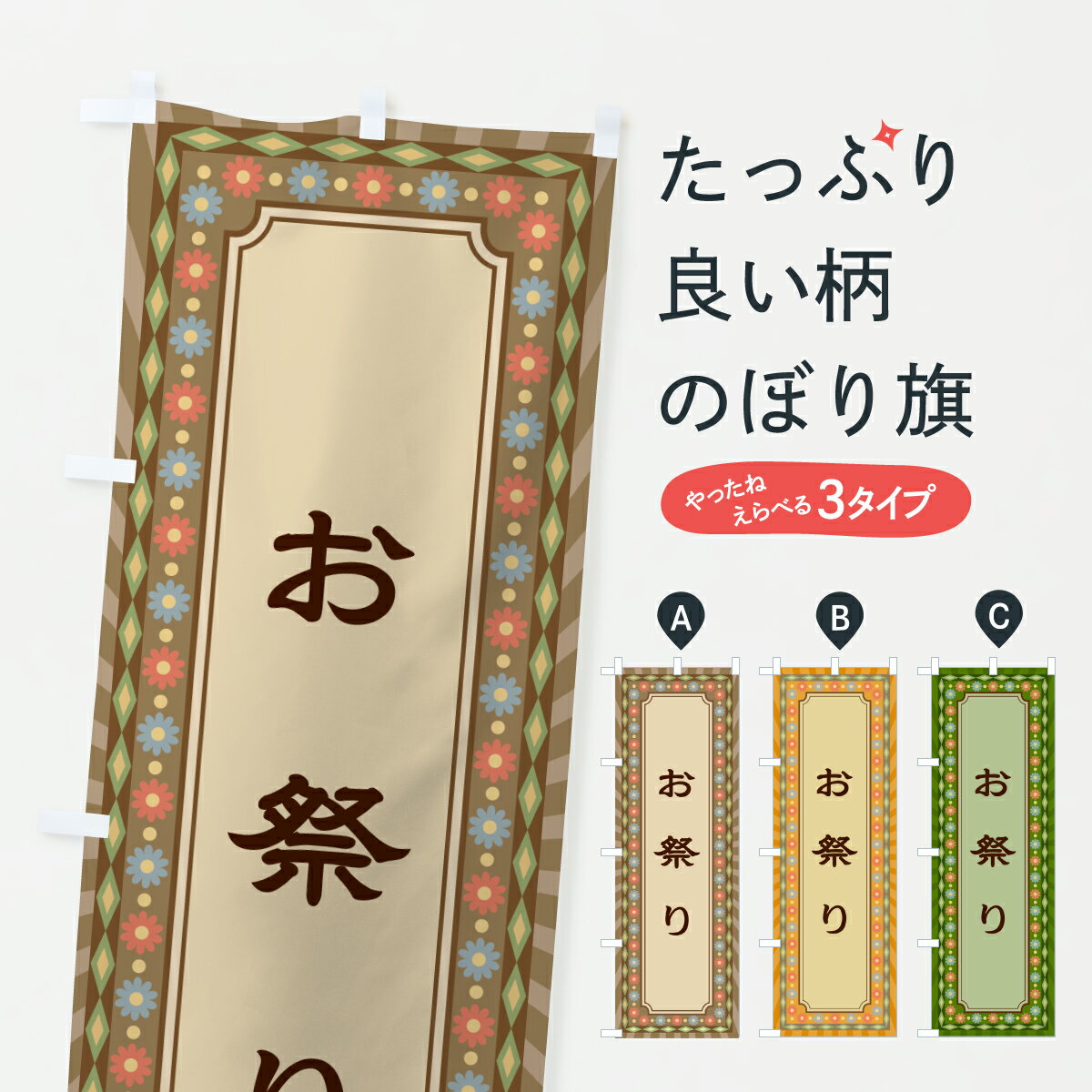 グッズプロののぼり旗は「節約じょうずのぼり」から「セレブのぼり」まで細かく調整できちゃいます。のぼり旗にひと味加えて特別仕様に一部を変えたい店名、社名を入れたいもっと大きくしたい丈夫にしたい長持ちさせたい防炎加工両面別柄にしたい飾り方も選べ...