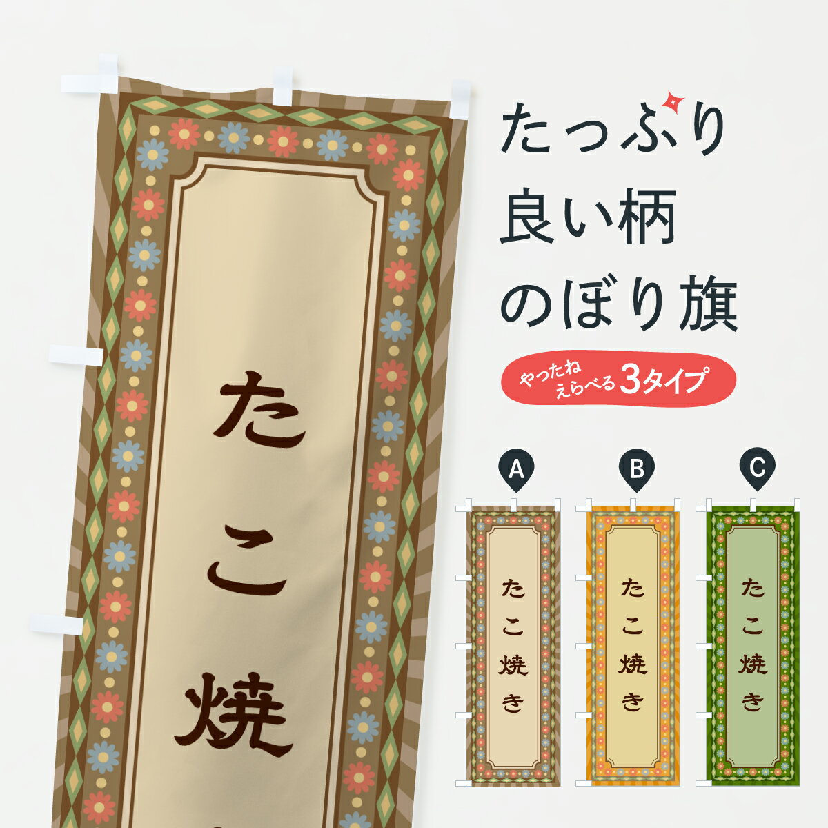 一枚一枚、職人の目で仕上げる美しいのぼり自社設備で丁寧に印刷・仕上げ。生地の目を生かした高精細プリントで、色の深みと艶やかさにこだわりました。たった1枚で店頭の空気が変わる風にはためくたび、色が“動く”。視線を集め、用件を伝え、写真にも残る...