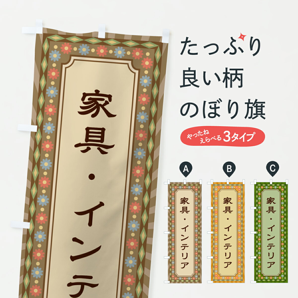 グッズプロののぼり旗は「節約じょうずのぼり」から「セレブのぼり」まで細かく調整できちゃいます。のぼり旗にひと味加えて特別仕様に一部を変えたい店名、社名を入れたいもっと大きくしたい丈夫にしたい長持ちさせたい防炎加工両面別柄にしたい飾り方も選べ...