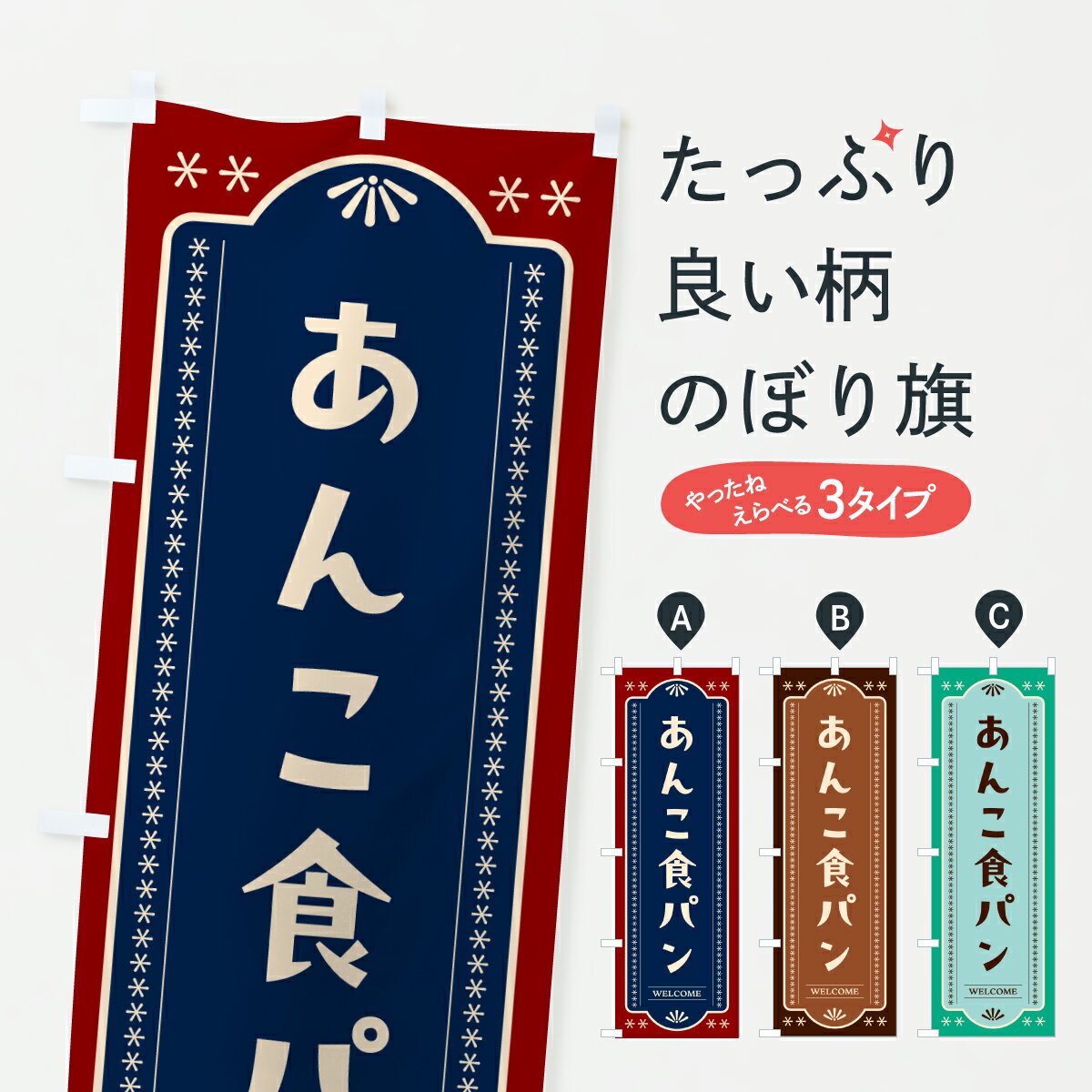 グッズプロののぼり旗は「節約じょうずのぼり」から「セレブのぼり」まで細かく調整できちゃいます。のぼり旗にひと味加えて特別仕様に一部を変えたい店名、社名を入れたいもっと大きくしたい丈夫にしたい長持ちさせたい防炎加工両面別柄にしたい飾り方も選べ...