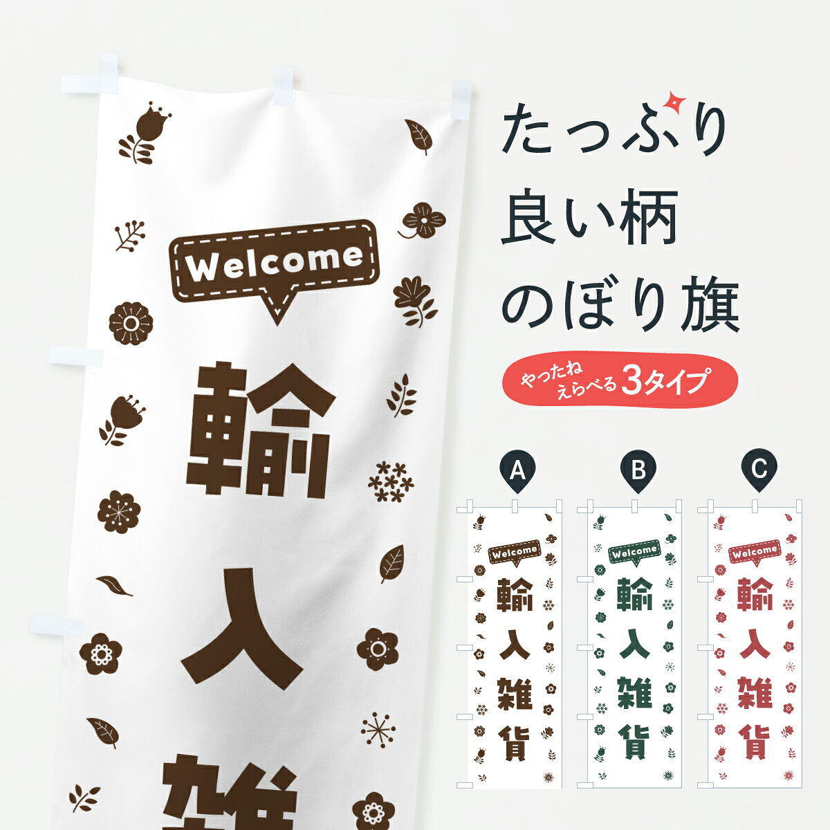 グッズプロののぼり旗は「節約じょうずのぼり」から「セレブのぼり」まで細かく調整できちゃいます。のぼり旗にひと味加えて特別仕様に一部を変えたい店名、社名を入れたいもっと大きくしたい丈夫にしたい長持ちさせたい防炎加工両面別柄にしたい飾り方も選べ...