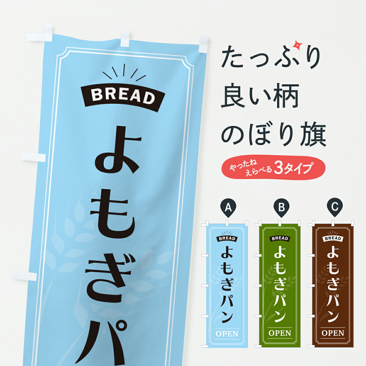 グッズプロののぼり旗は「節約じょうずのぼり」から「セレブのぼり」まで細かく調整できちゃいます。のぼり旗にひと味加えて特別仕様に一部を変えたい店名、社名を入れたいもっと大きくしたい丈夫にしたい長持ちさせたい防炎加工両面別柄にしたい飾り方も選べ...