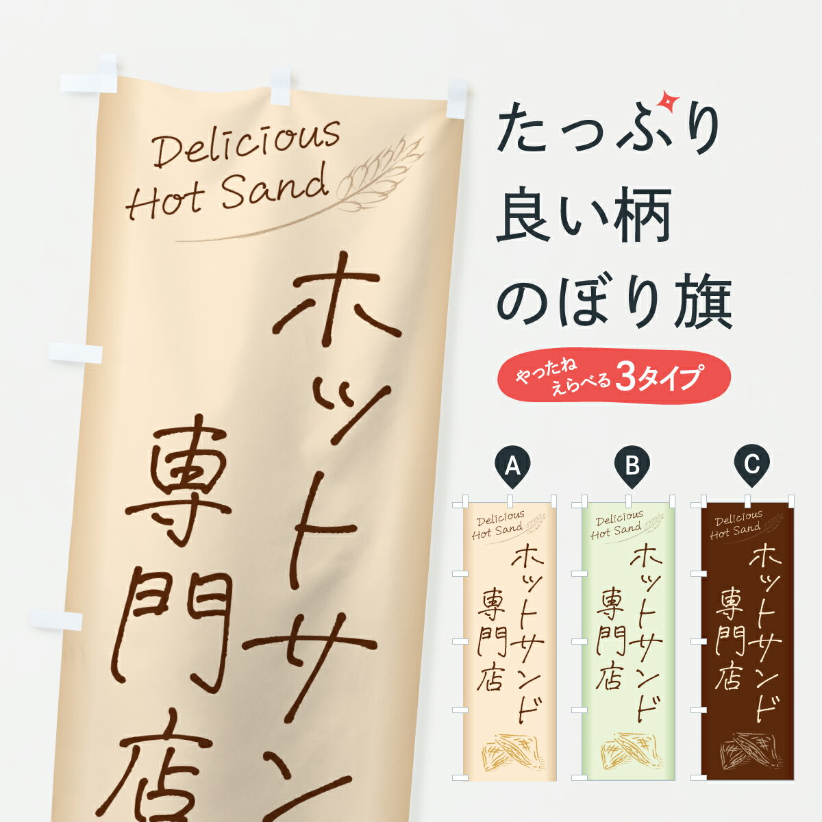 グッズプロののぼり旗は「節約じょうずのぼり」から「セレブのぼり」まで細かく調整できちゃいます。のぼり旗にひと味加えて特別仕様に一部を変えたい店名、社名を入れたいもっと大きくしたい丈夫にしたい長持ちさせたい防炎加工両面別柄にしたい飾り方も選べ...