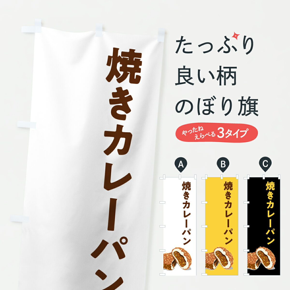 グッズプロののぼり旗は「節約じょうずのぼり」から「セレブのぼり」まで細かく調整できちゃいます。のぼり旗にひと味加えて特別仕様に一部を変えたい店名、社名を入れたいもっと大きくしたい丈夫にしたい長持ちさせたい防炎加工両面別柄にしたい飾り方も選べ...