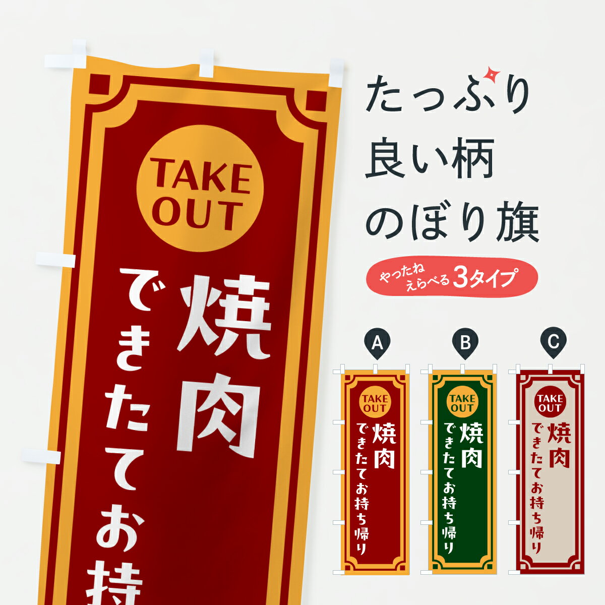 グッズプロののぼり旗は「節約じょうずのぼり」から「セレブのぼり」まで細かく調整できちゃいます。のぼり旗にひと味加えて特別仕様に一部を変えたい店名、社名を入れたいもっと大きくしたい丈夫にしたい長持ちさせたい防炎加工両面別柄にしたい飾り方も選べ...