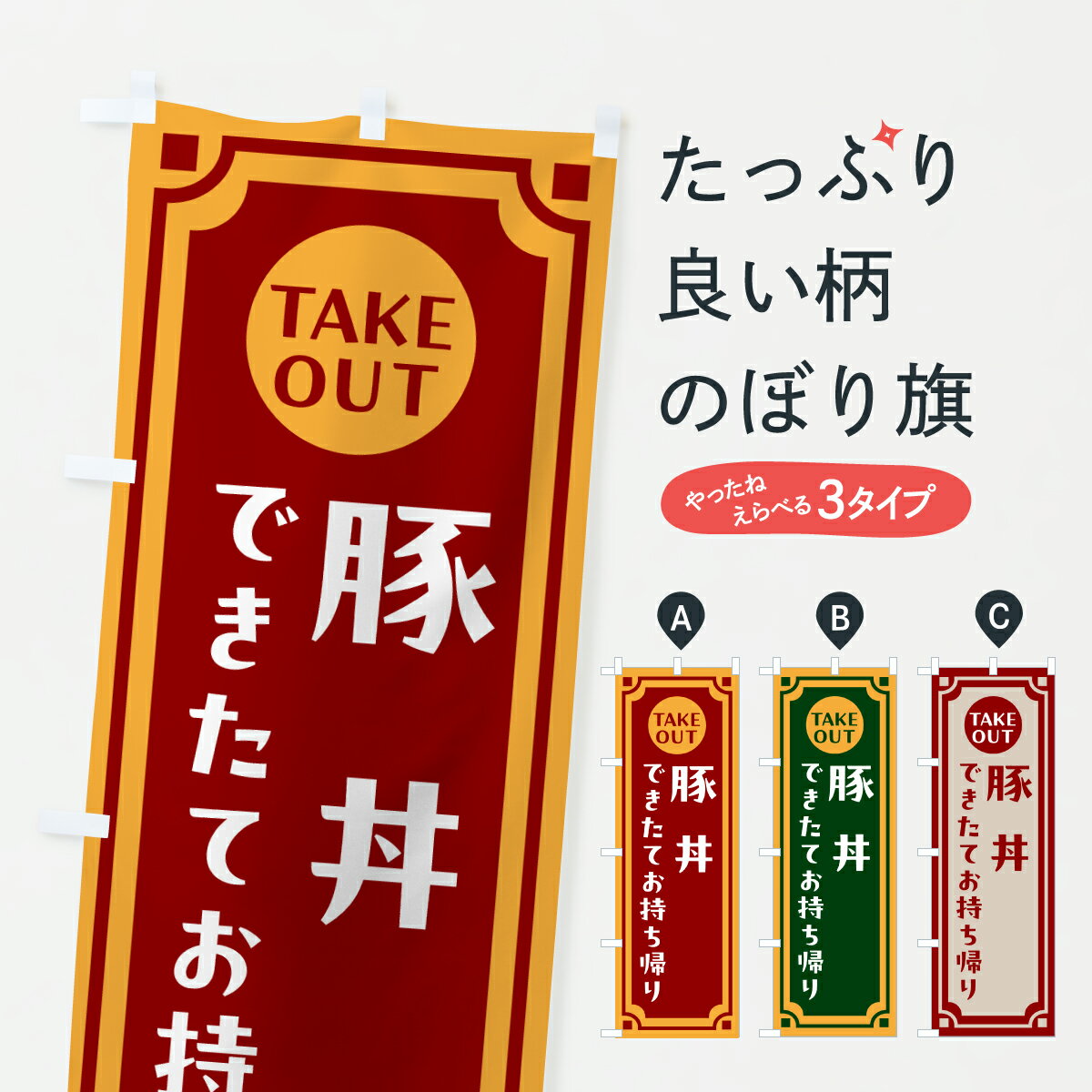 グッズプロののぼり旗は「節約じょうずのぼり」から「セレブのぼり」まで細かく調整できちゃいます。のぼり旗にひと味加えて特別仕様に一部を変えたい店名、社名を入れたいもっと大きくしたい丈夫にしたい長持ちさせたい防炎加工両面別柄にしたい飾り方も選べ...