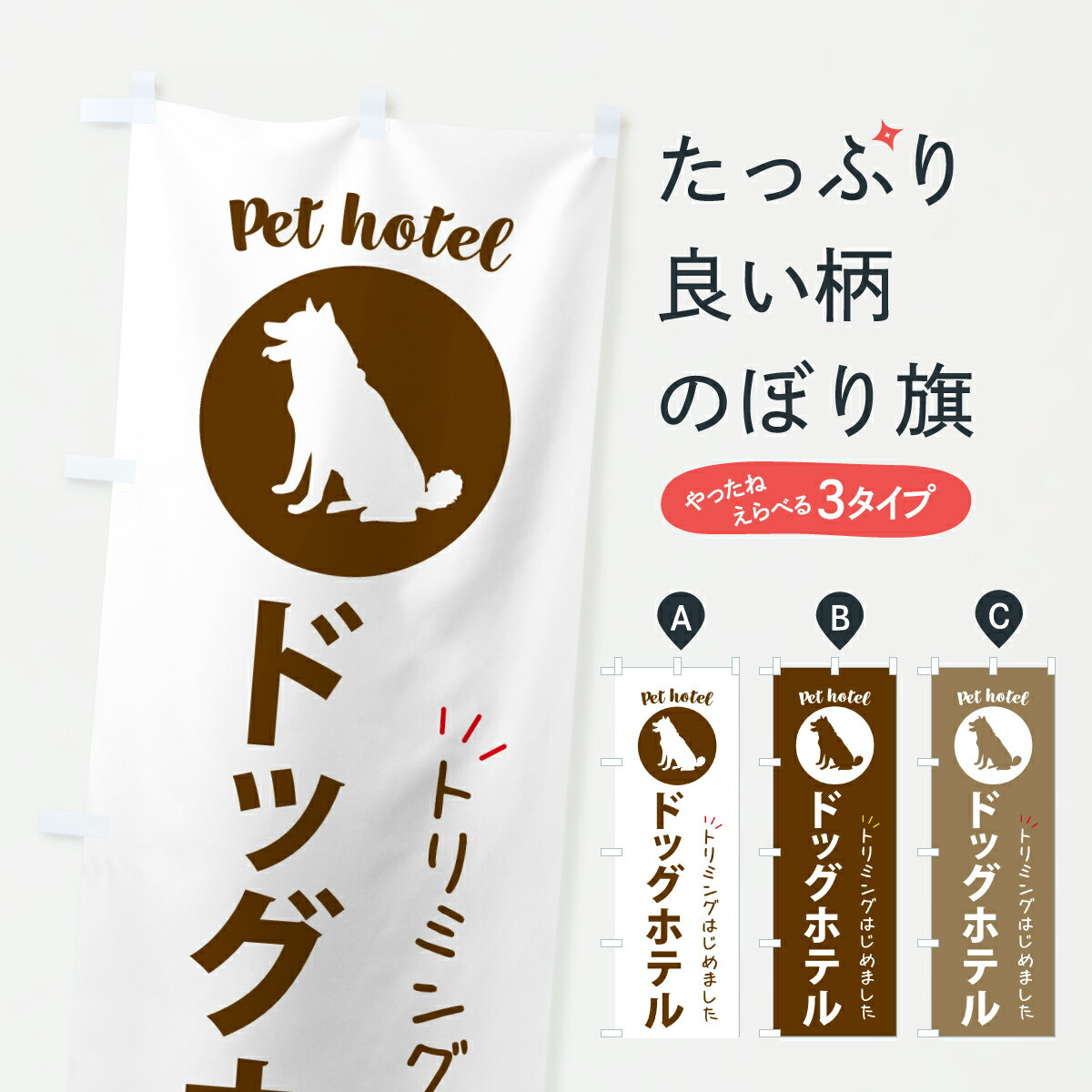 一枚一枚、職人の目で仕上げる美しいのぼり自社設備で丁寧に印刷・仕上げ。生地の目を生かした高精細プリントで、色の深みと艶やかさにこだわりました。たった1枚で店頭の空気が変わる風にはためくたび、色が“動く”。視線を集め、用件を伝え、写真にも残る...