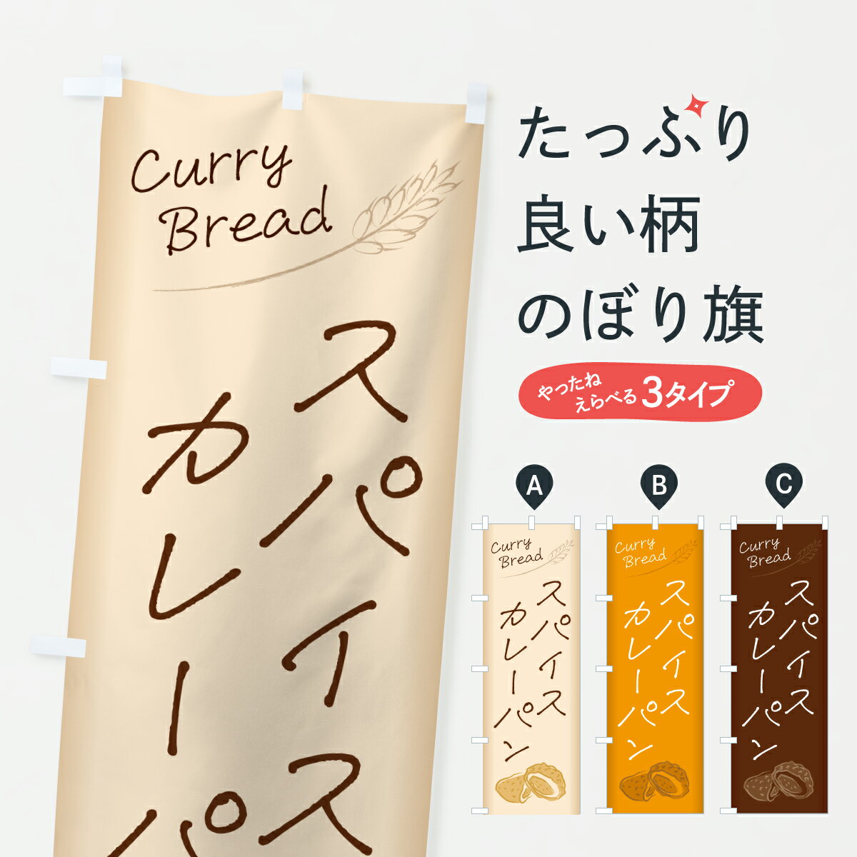 グッズプロののぼり旗は「節約じょうずのぼり」から「セレブのぼり」まで細かく調整できちゃいます。のぼり旗にひと味加えて特別仕様に一部を変えたい店名、社名を入れたいもっと大きくしたい丈夫にしたい長持ちさせたい防炎加工両面別柄にしたい飾り方も選べ...