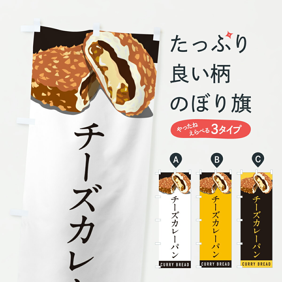 グッズプロののぼり旗は「節約じょうずのぼり」から「セレブのぼり」まで細かく調整できちゃいます。のぼり旗にひと味加えて特別仕様に一部を変えたい店名、社名を入れたいもっと大きくしたい丈夫にしたい長持ちさせたい防炎加工両面別柄にしたい飾り方も選べ...