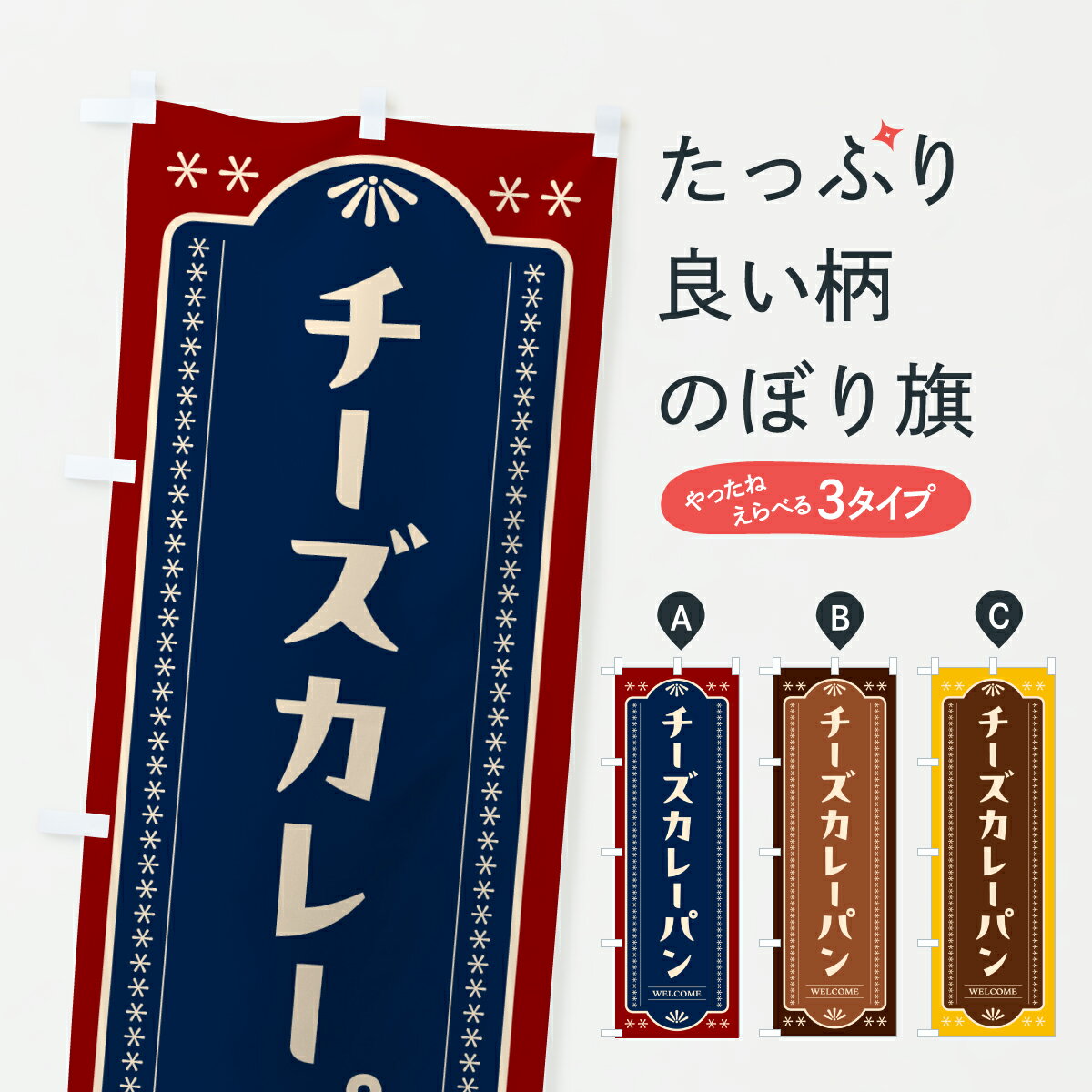 グッズプロののぼり旗は「節約じょうずのぼり」から「セレブのぼり」まで細かく調整できちゃいます。のぼり旗にひと味加えて特別仕様に一部を変えたい店名、社名を入れたいもっと大きくしたい丈夫にしたい長持ちさせたい防炎加工両面別柄にしたい飾り方も選べ...