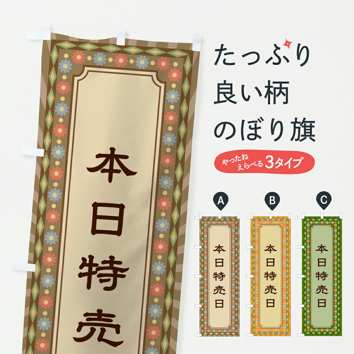 グッズプロののぼり旗は「節約じょうずのぼり」から「セレブのぼり」まで細かく調整できちゃいます。のぼり旗にひと味加えて特別仕様に一部を変えたい店名、社名を入れたいもっと大きくしたい丈夫にしたい長持ちさせたい防炎加工両面別柄にしたい飾り方も選べ...