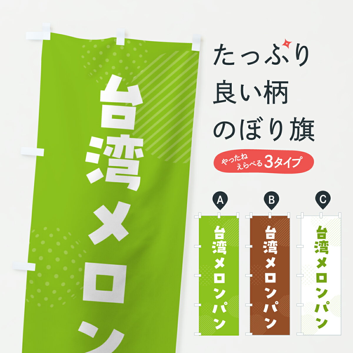 グッズプロののぼり旗は「節約じょうずのぼり」から「セレブのぼり」まで細かく調整できちゃいます。のぼり旗にひと味加えて特別仕様に一部を変えたい店名、社名を入れたいもっと大きくしたい丈夫にしたい長持ちさせたい防炎加工両面別柄にしたい飾り方も選べ...