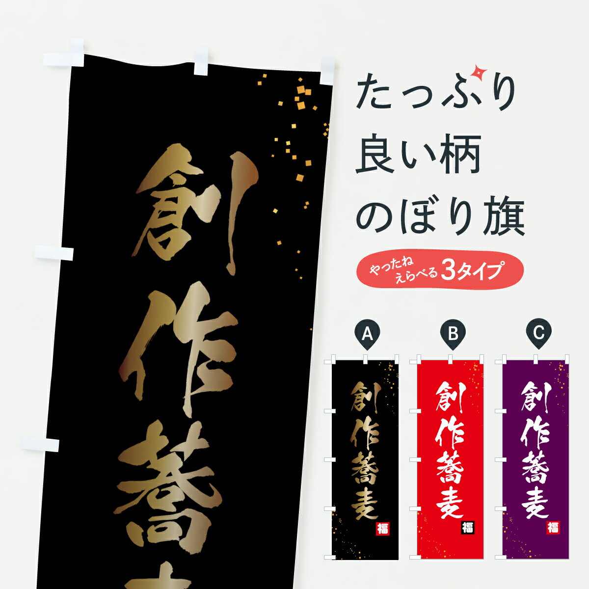 グッズプロののぼり旗は「節約じょうずのぼり」から「セレブのぼり」まで細かく調整できちゃいます。のぼり旗にひと味加えて特別仕様に一部を変えたい店名、社名を入れたいもっと大きくしたい丈夫にしたい長持ちさせたい防炎加工両面別柄にしたい飾り方も選べ...