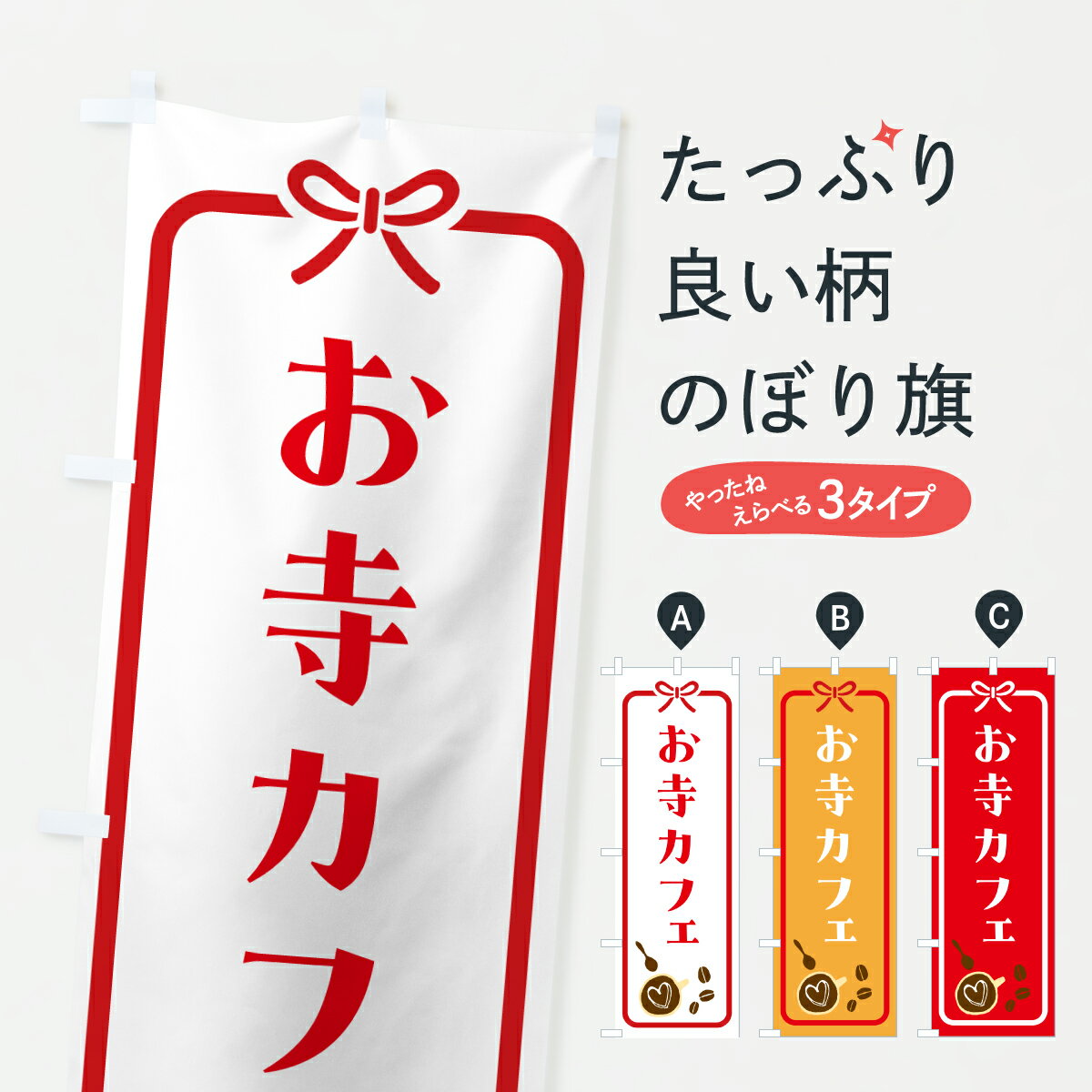 グッズプロののぼり旗は「節約じょうずのぼり」から「セレブのぼり」まで細かく調整できちゃいます。のぼり旗にひと味加えて特別仕様に一部を変えたい店名、社名を入れたいもっと大きくしたい丈夫にしたい長持ちさせたい防炎加工両面別柄にしたい飾り方も選べ...