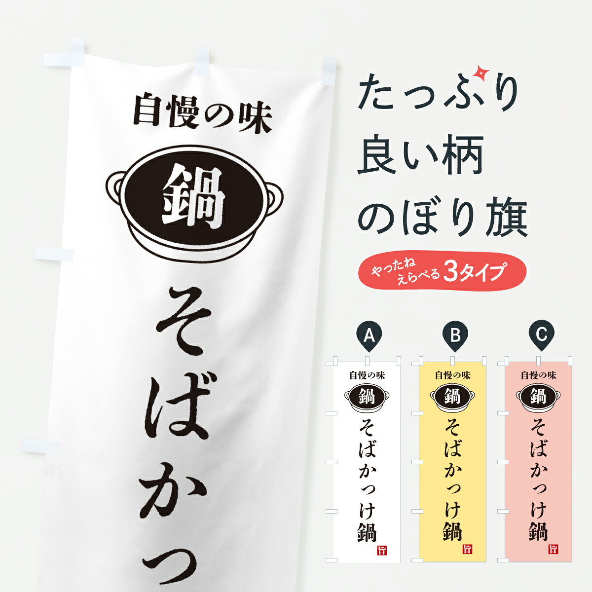 グッズプロののぼり旗は「節約じょうずのぼり」から「セレブのぼり」まで細かく調整できちゃいます。のぼり旗にひと味加えて特別仕様に一部を変えたい店名、社名を入れたいもっと大きくしたい丈夫にしたい長持ちさせたい防炎加工両面別柄にしたい飾り方も選べ...