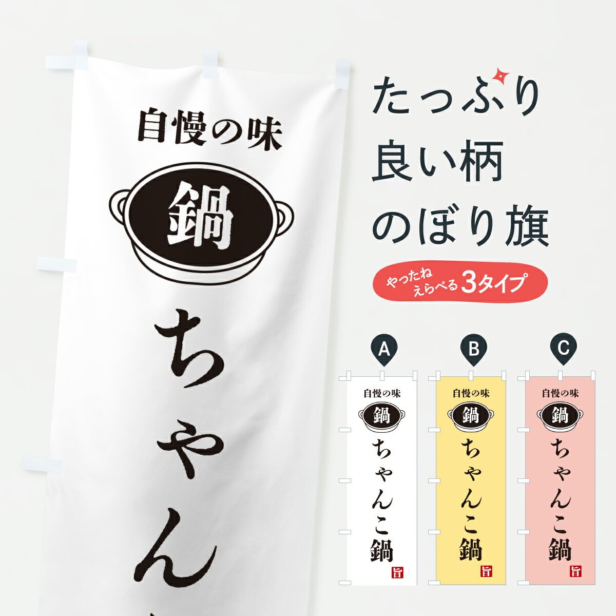グッズプロののぼり旗は「節約じょうずのぼり」から「セレブのぼり」まで細かく調整できちゃいます。のぼり旗にひと味加えて特別仕様に一部を変えたい店名、社名を入れたいもっと大きくしたい丈夫にしたい長持ちさせたい防炎加工両面別柄にしたい飾り方も選べ...