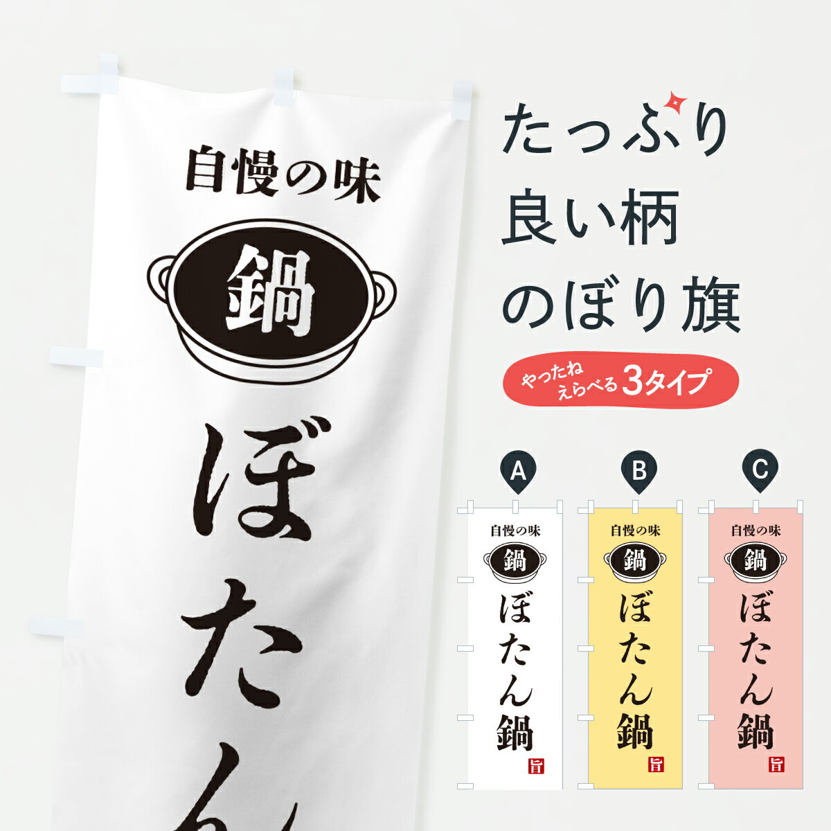 グッズプロののぼり旗は「節約じょうずのぼり」から「セレブのぼり」まで細かく調整できちゃいます。のぼり旗にひと味加えて特別仕様に一部を変えたい店名、社名を入れたいもっと大きくしたい丈夫にしたい長持ちさせたい防炎加工両面別柄にしたい飾り方も選べ...